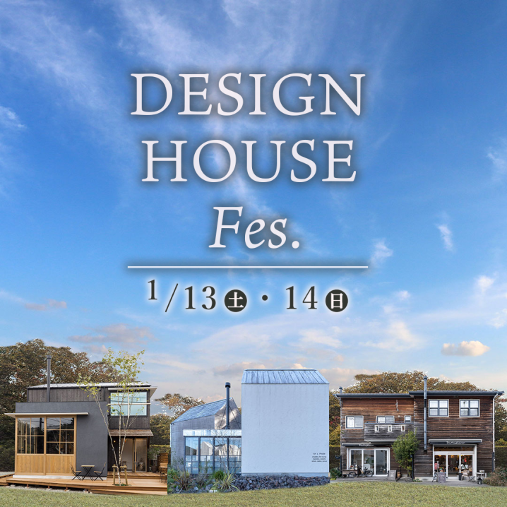 【特別開催】HOUSE DESIGN Fes.「素敵な家を建てましょう！」 | 浜松で安心の注文住宅を建てる工務店 都田建設｜平屋・ガレージ ...